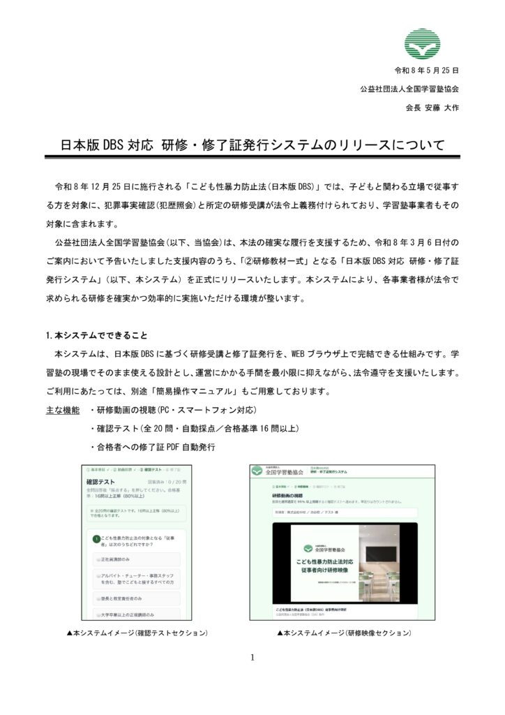 日本版DBS対応 研修・修了証発行システムのリリースについて | 公益社団法人 全国学習塾協会｜JJA